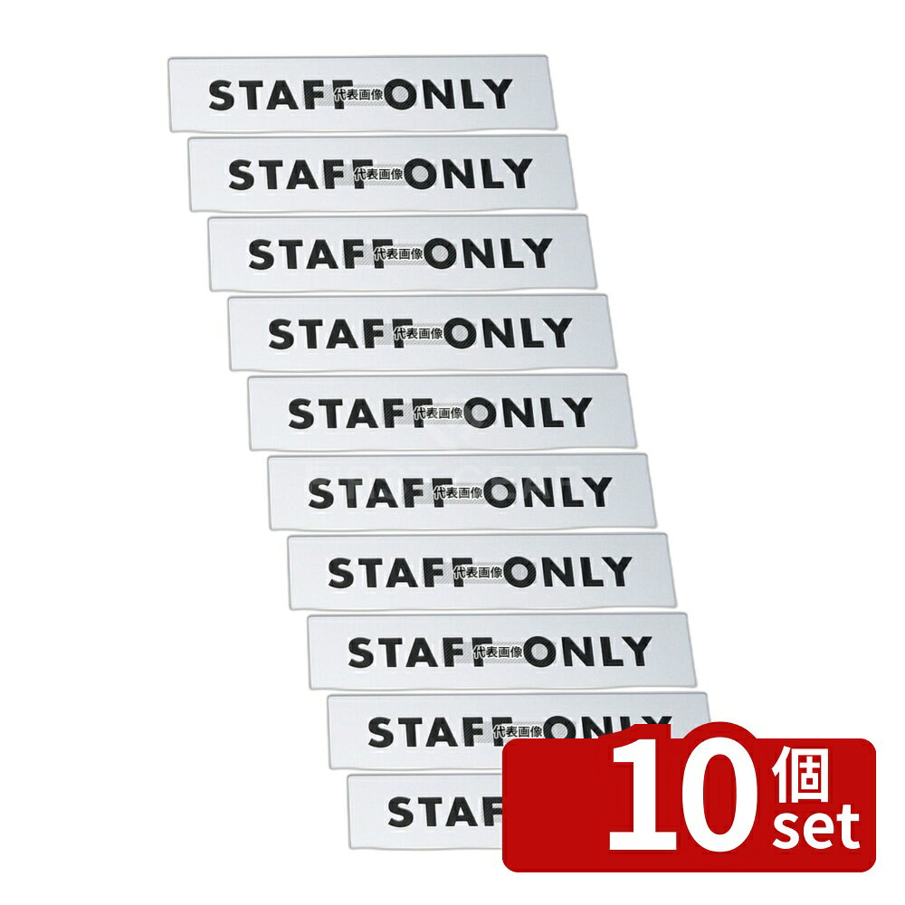 商品の特徴 金属サイン STAFF ONLY KS138-6 ●粘着テープ付 製品仕様 ●型番:KS138-6 ●商品ブランドシリーズ:光(HIKARI) ●品名情報分解1 物:卓上サイン ●外寸:130×30/ ●板厚み:0.8 ●材質:...