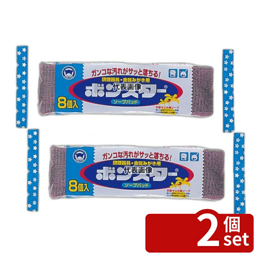 商品の特徴 ボンスター ソープ付 8個入 製品仕様 ●商品ブランドシリーズ:ボンスター販売 ●品名情報分解1 物:たわし ●材質:スチールウール/無リン石けん付 JANコード：4902493111040