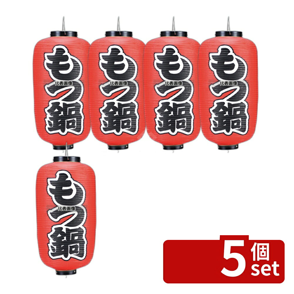 商品の特徴 ビニール提灯 226 モツ鍋 9号長 製品仕様 ●型番:226 ●商品ブランドシリーズ:江部松商事 ●品名情報分解1 物:提灯 ●品名情報分解3サイズ:9号長 ●外寸:φ240×600(つるの先からリングまでのサイズ)/ ●材質...