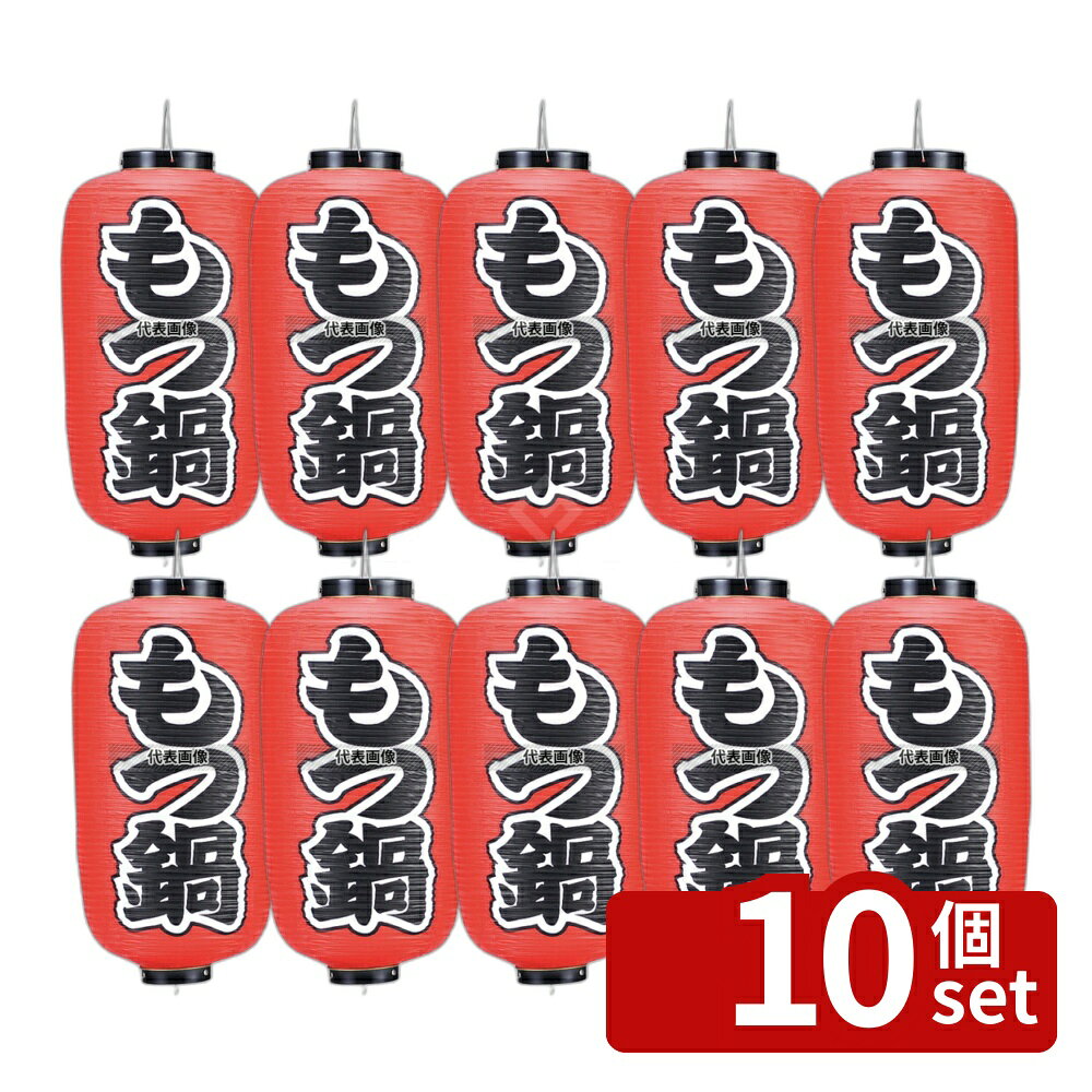 商品の特徴 ビニール提灯 226 モツ鍋 9号長 製品仕様 ●型番:226 ●商品ブランドシリーズ:江部松商事 ●品名情報分解1 物:提灯 ●品名情報分解3サイズ:9号長 ●外寸:φ240×600(つるの先からリングまでのサイズ)/ ●材質...