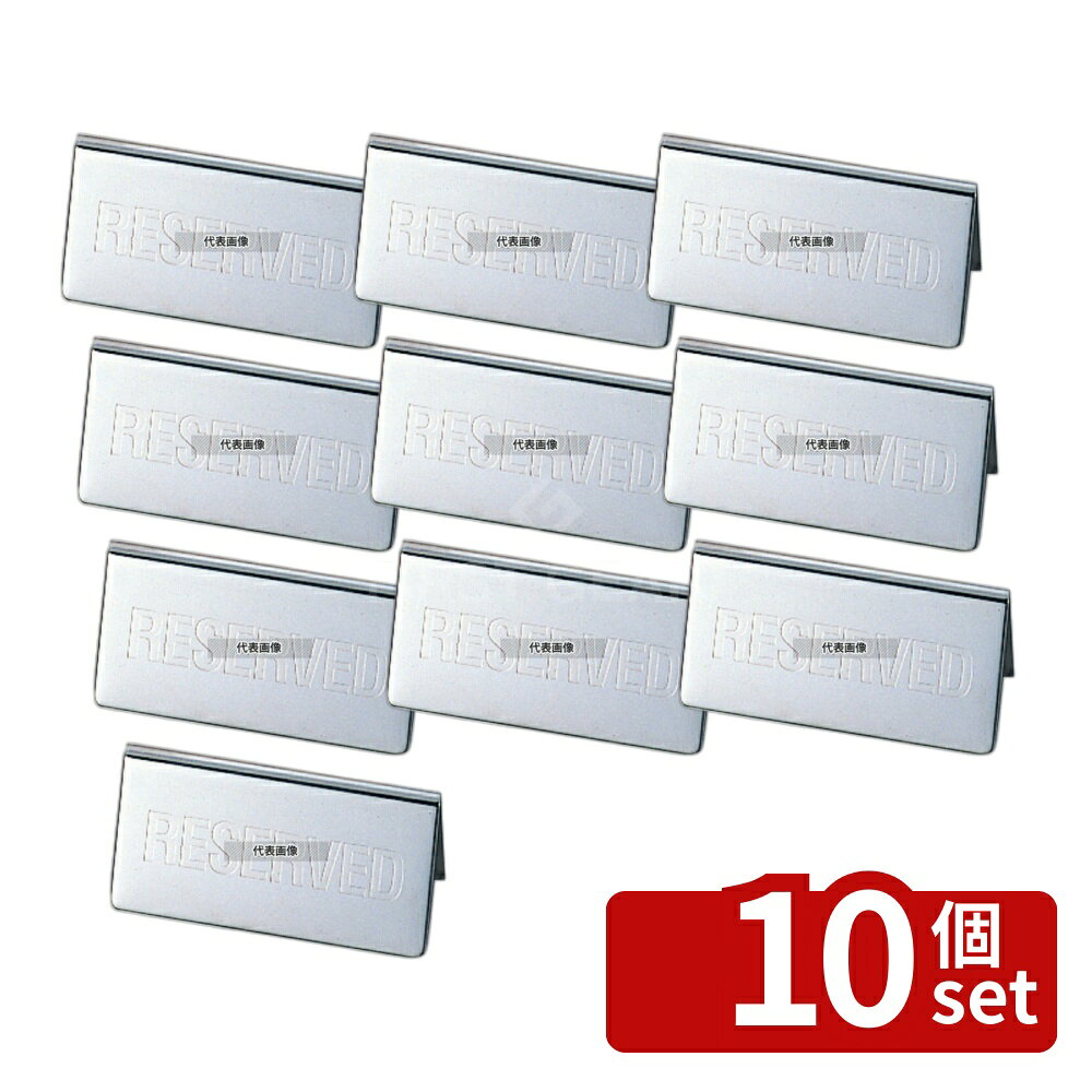 商品の特徴 SW(和田助) 18-8(ステンレス) テーブルリザーブカード 100×H46 ●両面使用 製品仕様 ●商品ブランドシリーズ:SW ●品名情報分解1 物:卓上サイン ●外寸:100×H46/ ●材質:18-8(ステンレス)/ J...