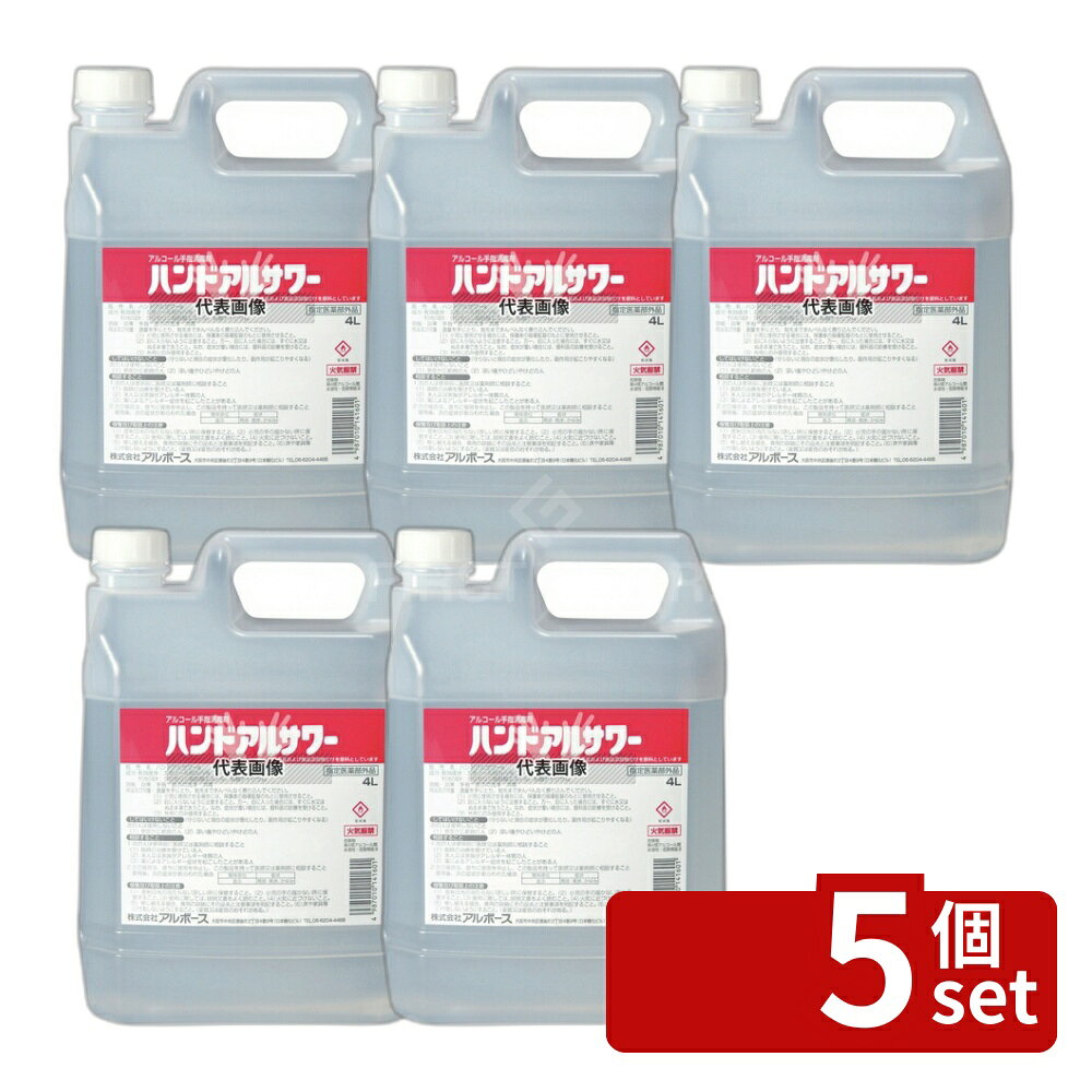 商品の特徴 アルボース 手指消毒液 ハンドアルサワー 4L ●食品添加物だけを原料としたアルコール手指消毒剤。 ●食品現場はもちろん、さまざまな現場での手指消毒に。 製品仕様 ●英語商品名:Arbos Hand Sanitizer Hand...