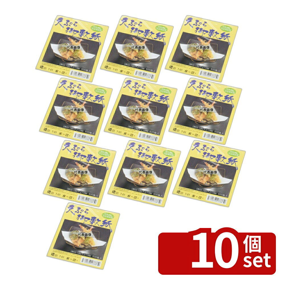 商品の特徴 天ぷら御敷紙 T-01 (500枚入) 19×21無蛍光食品和紙 ●蛍光塗料など有害な物質は一切含まれておりませんので安心してご利用頂けます。 製品仕様 ●型番:T-01 ●商品ブランドシリーズ:アーテック ●品名情報分解1 物...