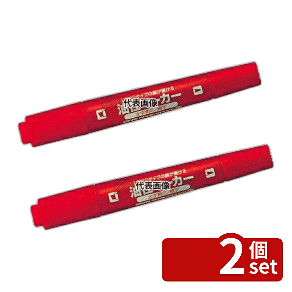 商品の特徴 コクヨ 油性マーカー 太字ツイン PM-42NR 赤 ●1本で細字と太字が書けるツインタイプ 製品仕様 ●型番:PM-42NR ●商品ブランドシリーズ:コクヨ ●品名情報分解1 物:マーカー ●品名情報分解2 色:赤 ●外寸:1...