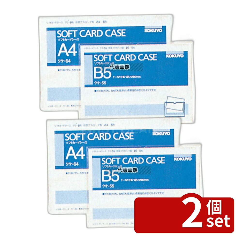 商品の特徴 コクヨ ソフトカードケース 軟質 クケ-55 B5 ●B5 ●折り曲げても、丸めても傷まない柔軟性のあるソフトタイプのカードケースです。 製品仕様 ●型番:クケ-55 ●商品ブランドシリーズ:コクヨ ●品名情報分解1 物:ケース...