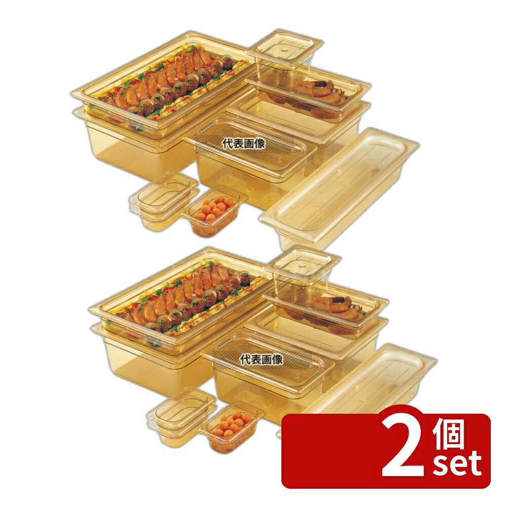商品の特徴 CAMBRO(キャンブロ) ホットパン 1/8-65mm 82HP (150) ●キャンブロフードパンはガストロノーム(国際基準)規格(GNサイズ)を採用しています。 ●耐熱用にデザインされたこのフードパンは熱処理に完全に対応で...