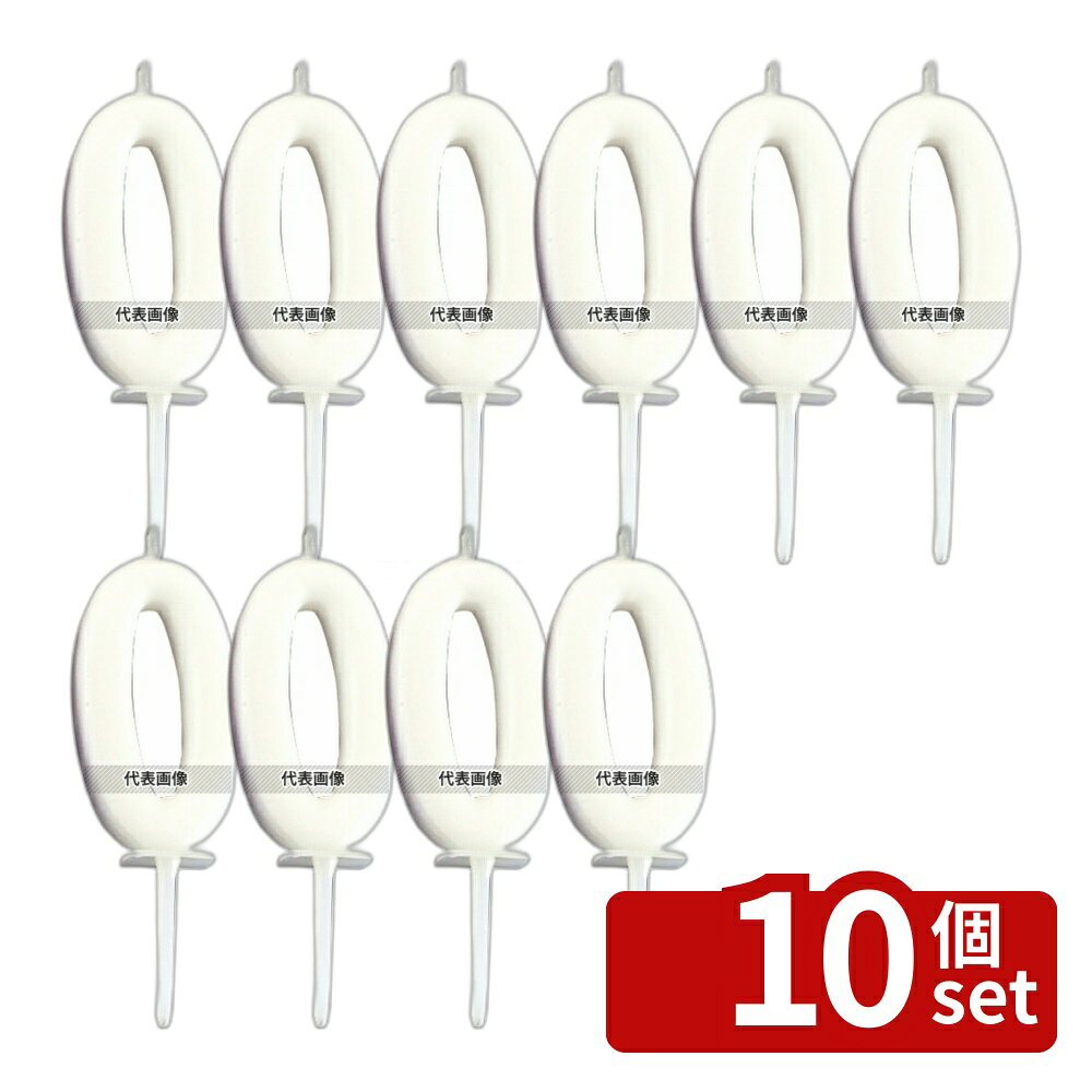 商品の特徴 ナンバーキャンドル パステル (10入) 0番 B7501-07-00WH 製品仕様 ●型番:B7501-07-00WH ●商品ブランドシリーズ:江部松商事 ●品名情報分解1 物:ろうそく ●外寸:25×10×H75/ ●材質:...