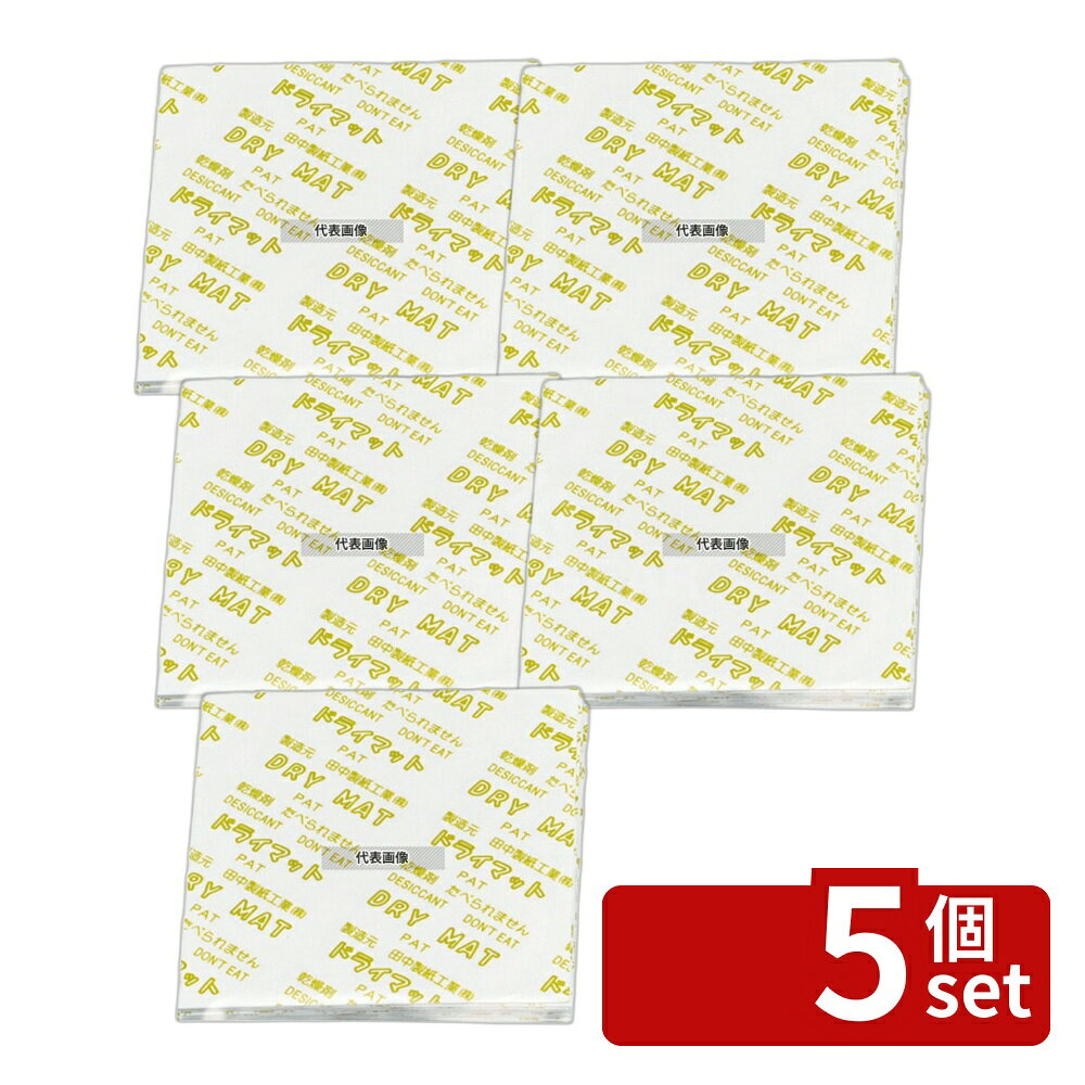 商品の特徴 ドライマット (500枚入) 角型 50mm KY-5050J ●吸湿性の基盤を両面フィルムでラミネートした高性能シート状除湿乾燥剤です。 ●食品添加物である塩化カルシウムを基材に担持させているので安全です。 ●表面が平らなので...