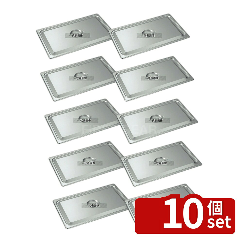 商品の特徴 18-8(ステンレス) ホテルパン蓋 C型 L1/12 056110 製品仕様 ●型番:56110 ●英語商品名:Stainless-Steel Lid for Hotel Pan C-type L1／12 056110 ●商品...