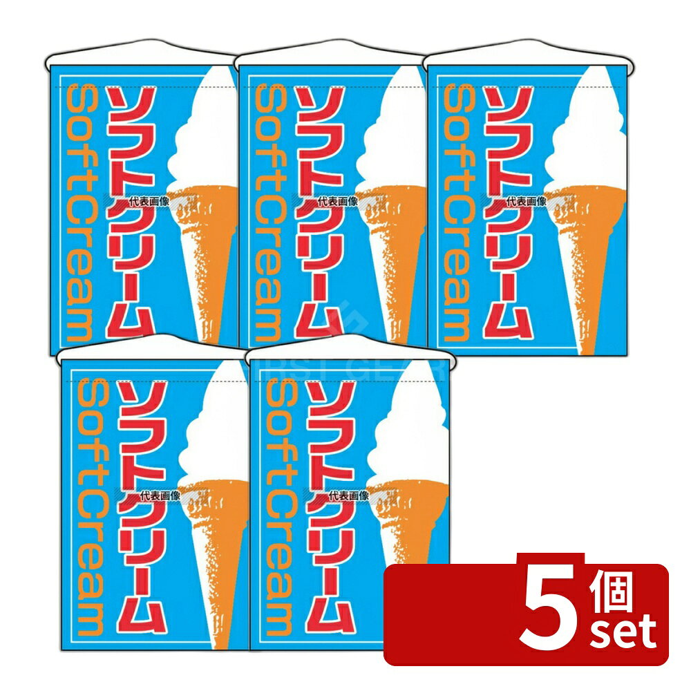 商品の特徴 吊下ゲ旗 ソフトクリーム 2253 製品仕様 ●型番:2253 ●商品ブランドシリーズ:のぼり屋工房 ●品名情報分解1 物:旗 ●外寸:330×480/ ●材質:ポリエステル/ JANコード：4539681022538