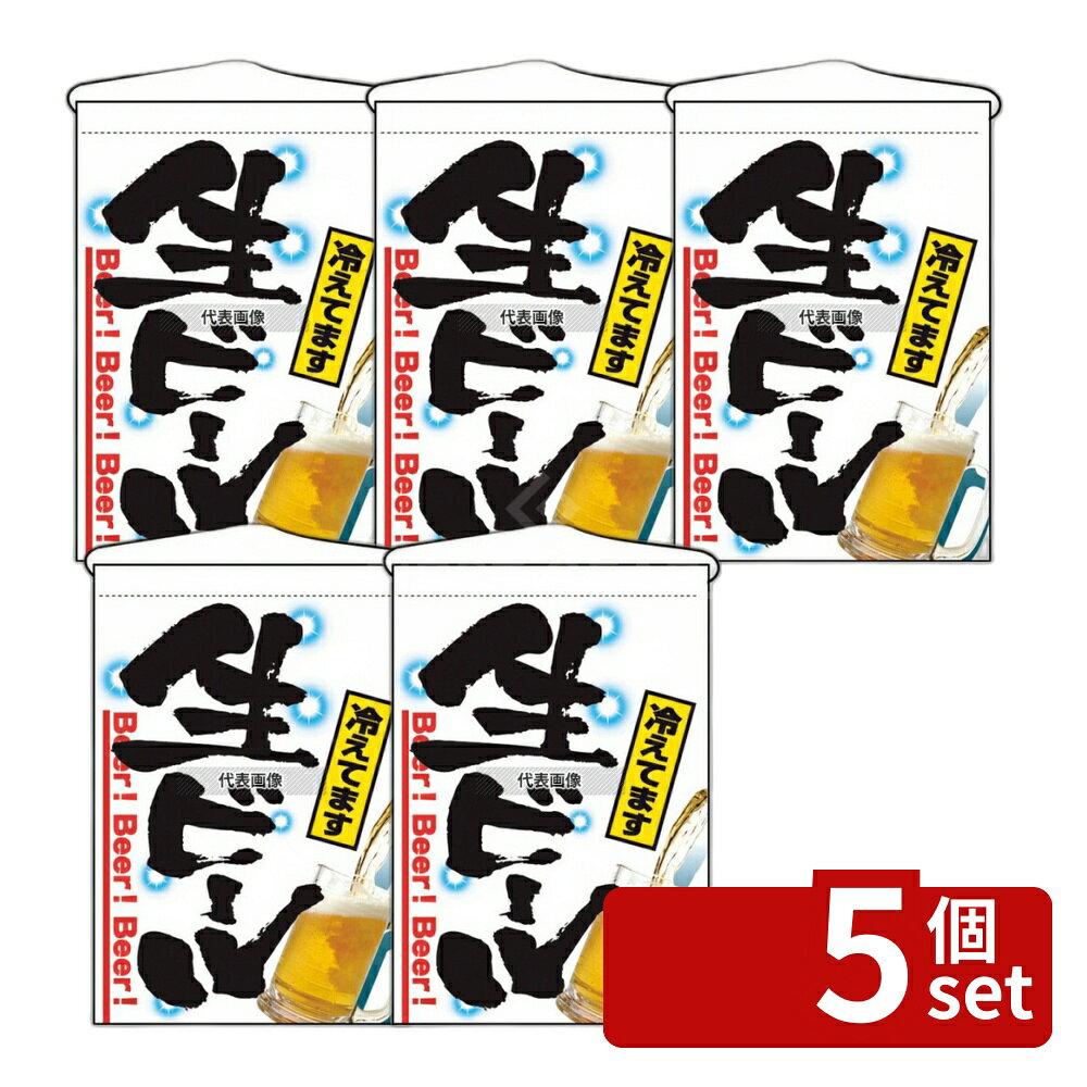 商品の特徴 吊下ゲ旗 生ビール 2268 製品仕様 ●型番:2268 ●商品ブランドシリーズ:のぼり屋工房 ●品名情報分解1 物:旗 ●外寸:330×480/ ●材質:ポリエステル/ JANコード：4539681022682