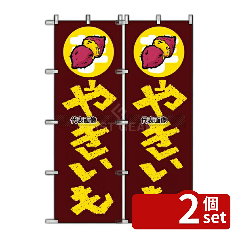商品の特徴 のぼり やきいも 1351 製品仕様 ●型番:1351 ●商品ブランドシリーズ:のぼり屋工房 ●品名情報分解1 物:のぼり ●外寸:600×1800/ ●材質:ポリエステル/ JANコード：4539681013512