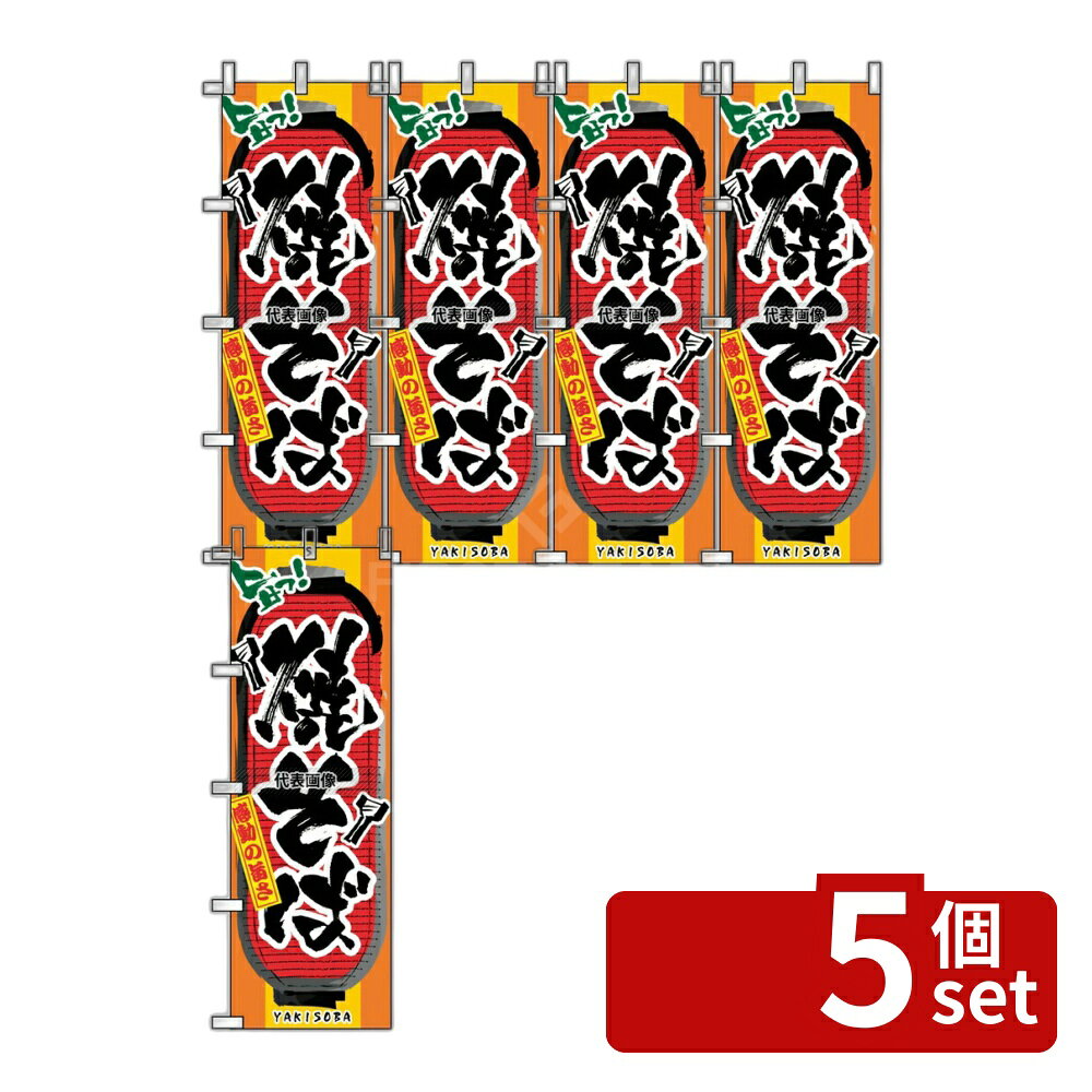 商品の特徴 のぼり 焼そば 3353 製品仕様 ●型番:3353 ●商品ブランドシリーズ:のぼり屋工房 ●品名情報分解1 物:のぼり ●外寸:600×1800/ ●材質:ポリエステル/ JANコード：4539681033534