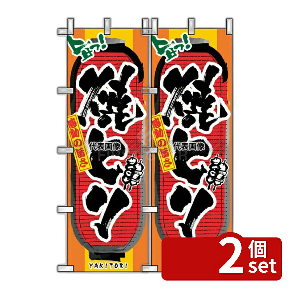 商品の特徴 のぼり 焼とり 3355 製品仕様 ●型番:3355 ●商品ブランドシリーズ:のぼり屋工房 ●品名情報分解1 物:のぼり ●外寸:600×1800/ ●材質:ポリエステル/ JANコード：4539681033558