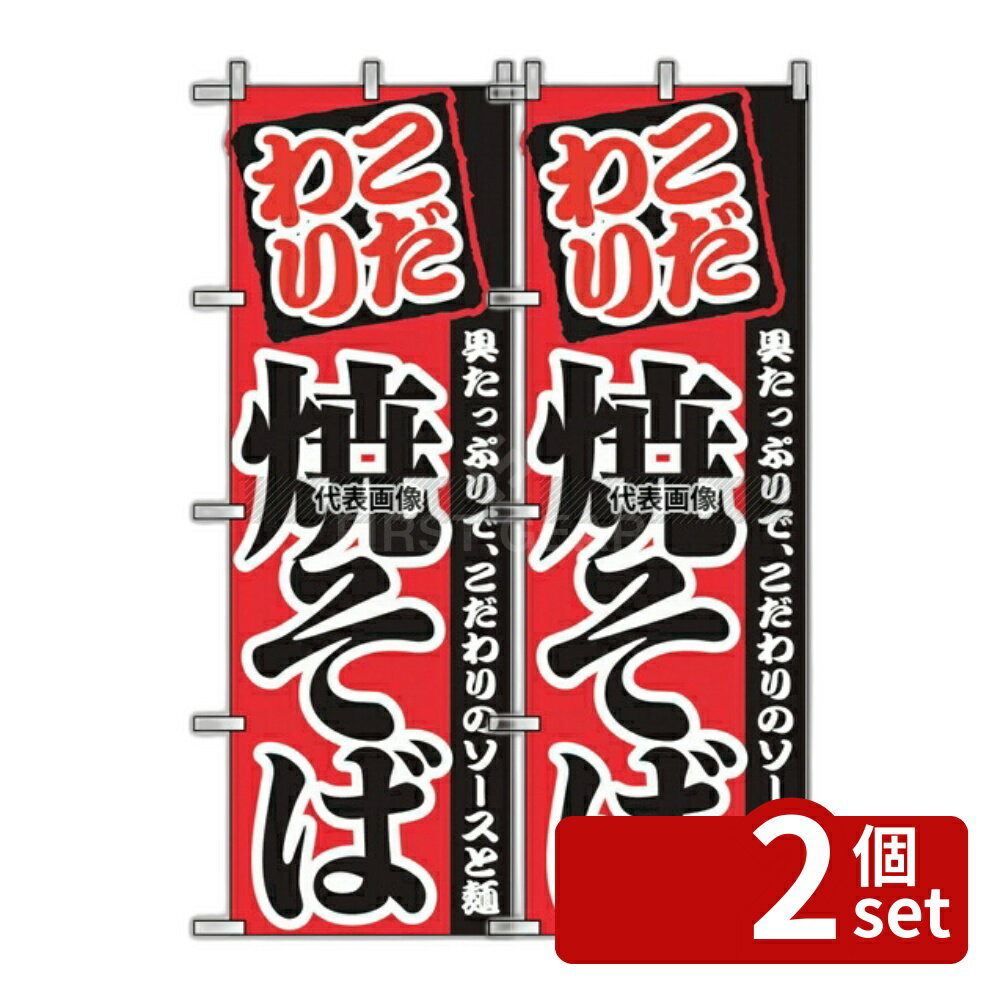 商品の特徴 のぼり 焼そば 2297 製品仕様 ●型番:2297 ●商品ブランドシリーズ:のぼり屋工房 ●品名情報分解1 物:のぼり ●外寸:600×1800/ ●材質:ポリエステル/ JANコード：4539681022972