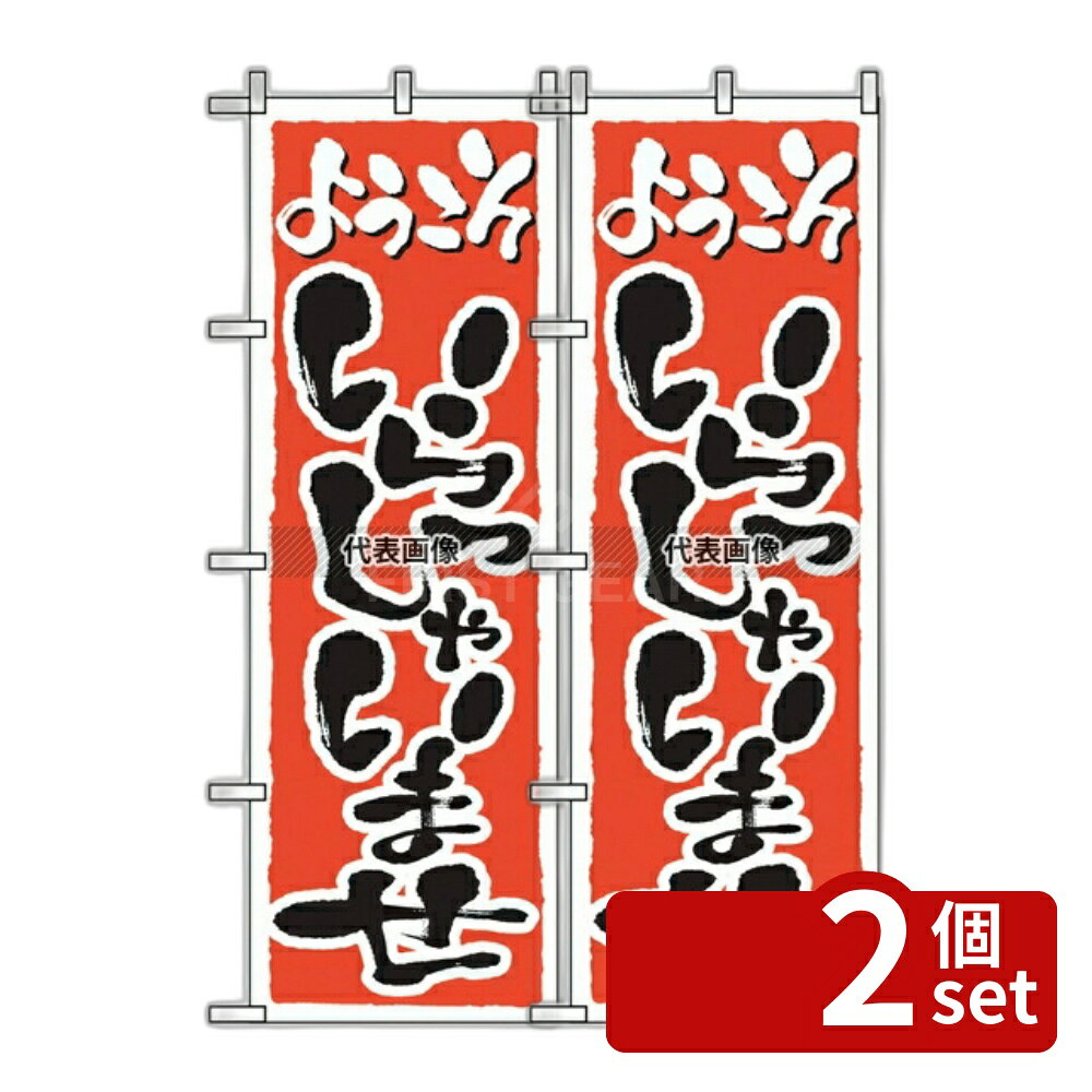 商品の特徴 のぼり いらっしゃいませ 2158 製品仕様 ●型番:2158 ●商品ブランドシリーズ:のぼり屋工房 ●品名情報分解1 物:のぼり ●外寸:600×1800/ ●材質:ポリエステル/ JANコード：4539681021586
