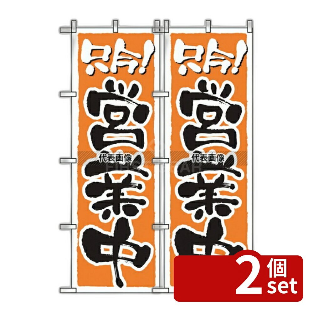 商品の特徴 のぼり 営業中 2157 製品仕様 ●型番:2157 ●商品ブランドシリーズ:のぼり屋工房 ●品名情報分解1 物:のぼり ●外寸:600×1800/ ●材質:ポリエステル/ JANコード：4539681021579