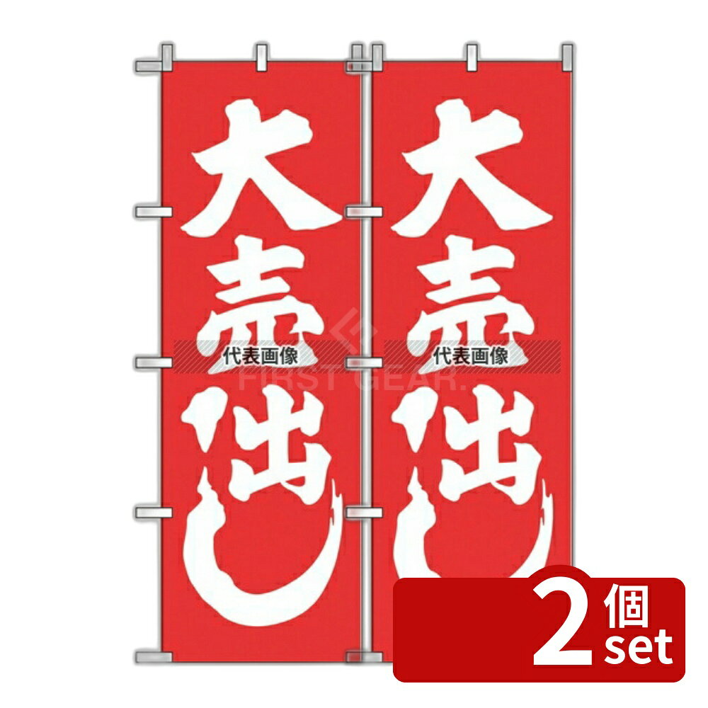 商品の特徴 のぼり 大売出し 400 製品仕様 ●型番:400 ●商品ブランドシリーズ:のぼり屋工房 ●品名情報分解1 物:のぼり ●外寸:600×1800/ ●材質:ポリエステル/ JANコード：4539681004008