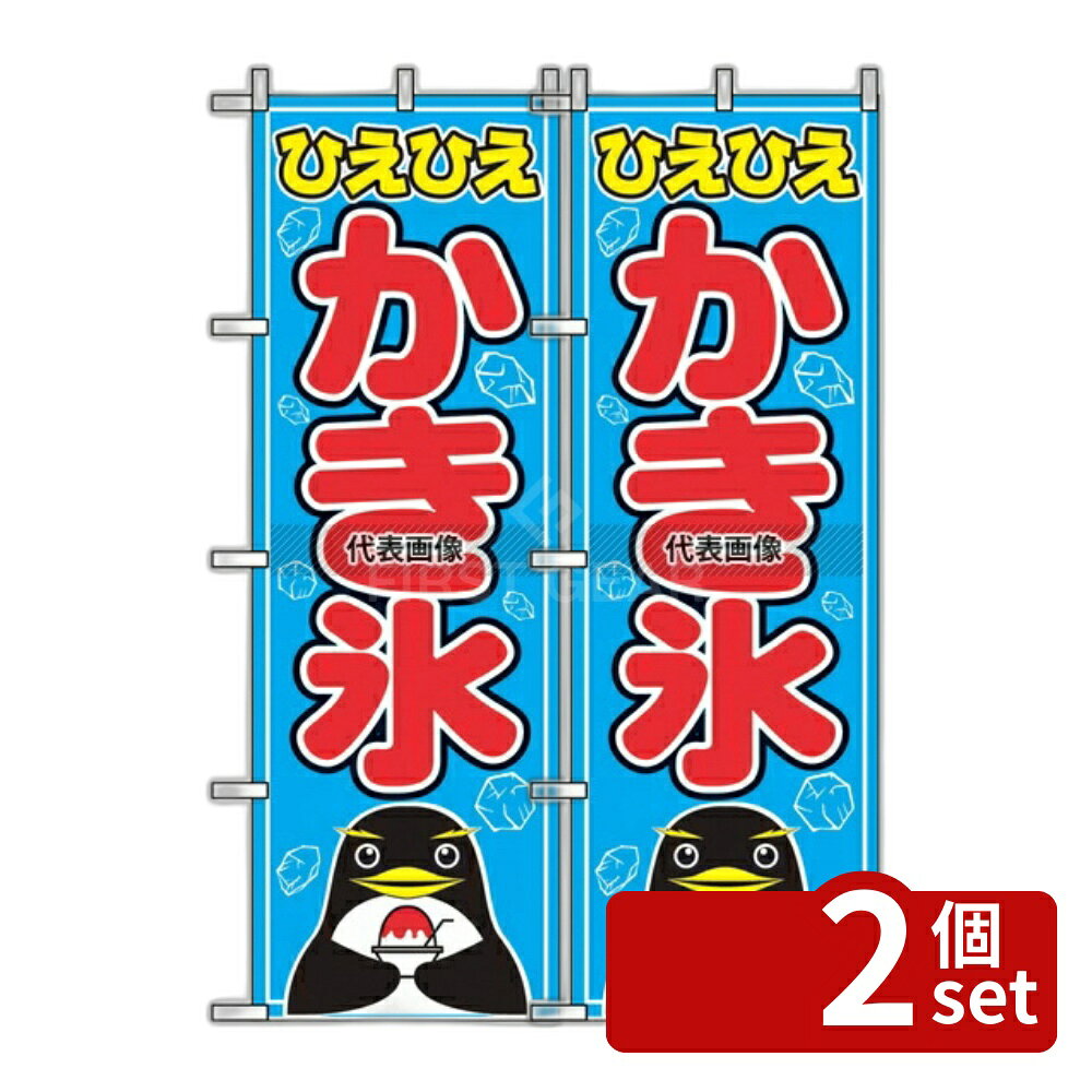 商品の特徴 のぼり かき氷 554 製品仕様 ●型番:554 ●商品ブランドシリーズ:のぼり屋工房 ●品名情報分解1 物:のぼり ●外寸:600×1800/ ●材質:ポリエステル/ JANコード：4539681005548