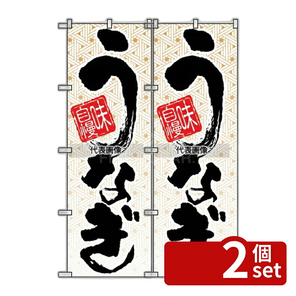 商品の特徴 のぼり 味自慢うなぎ 5023 製品仕様 ●型番:5023 ●商品ブランドシリーズ:のぼり屋工房 ●品名情報分解1 物:のぼり ●外寸:600×1800/ ●材質:ポリエステル/ JANコード：4539681050234