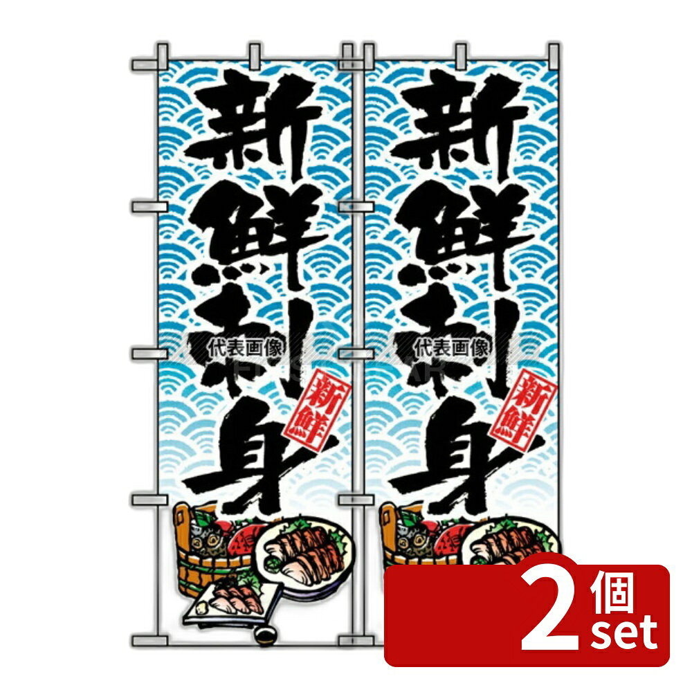 商品の特徴 のぼり 新鮮刺身 8159 製品仕様 ●型番:8159 ●商品ブランドシリーズ:のぼり屋工房 ●品名情報分解1 物:のぼり ●外寸:600×1800/ ●材質:ポリエステル/ JANコード：4539681081597