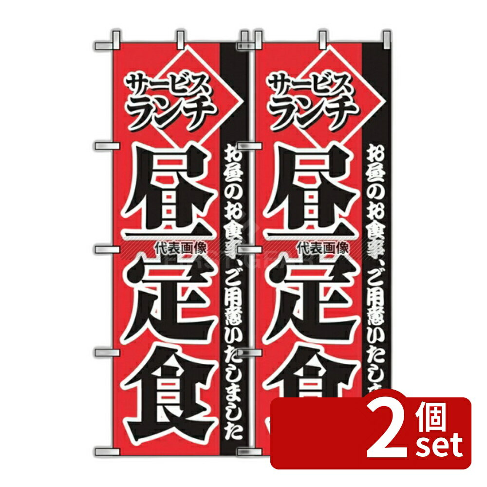 商品の特徴 のぼり サービスランチ昼定食 2274 製品仕様 ●型番:2274 ●商品ブランドシリーズ:のぼり屋工房 ●品名情報分解1 物:のぼり ●外寸:600×1800/ ●材質:ポリエステル/ JANコード：4539681022743