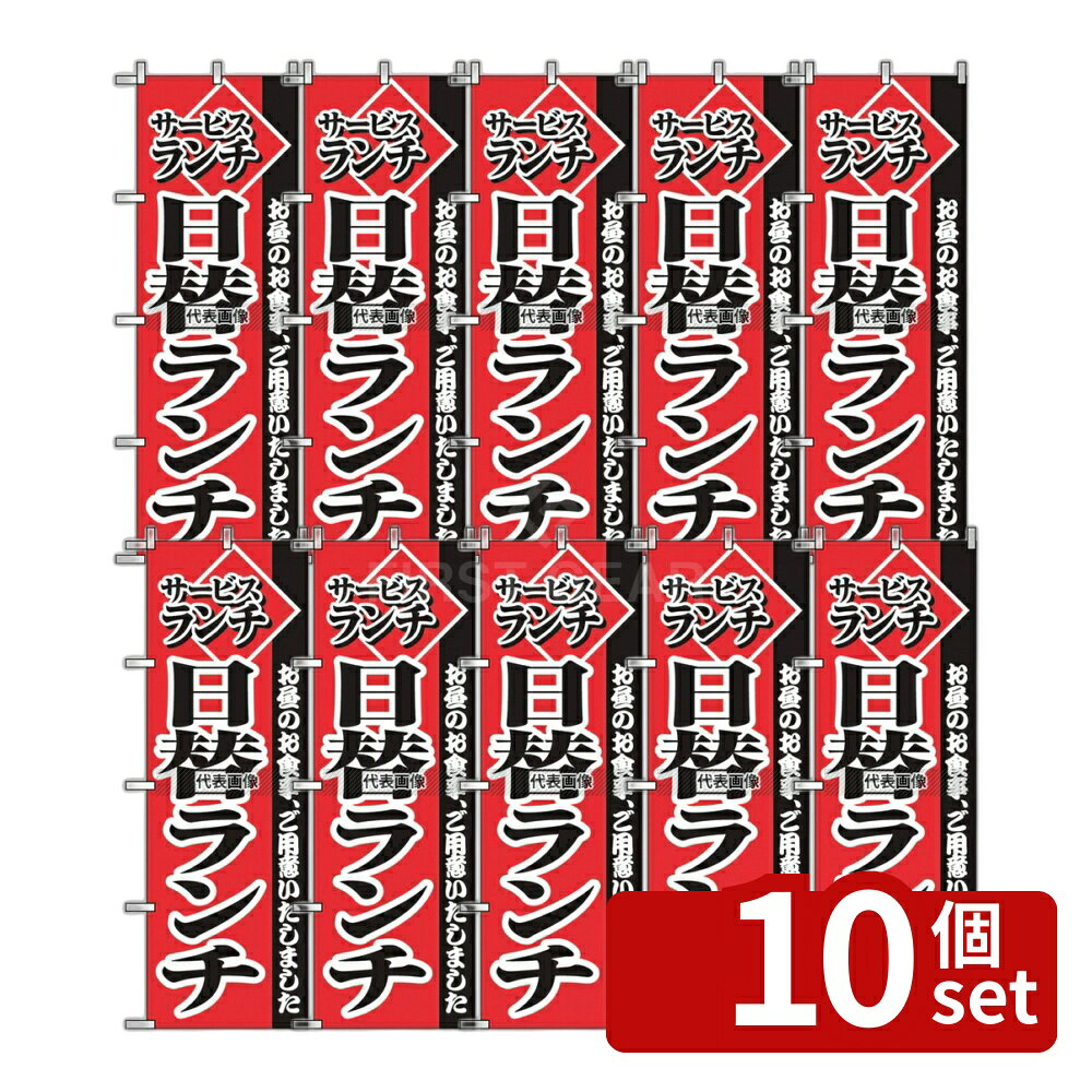 商品の特徴 のぼり サービスランチ日替リランチ 2273 製品仕様 ●型番:2273 ●商品ブランドシリーズ:のぼり屋工房 ●品名情報分解1 物:のぼり ●外寸:600×1800/ ●材質:ポリエステル/ JANコード：4539681022736