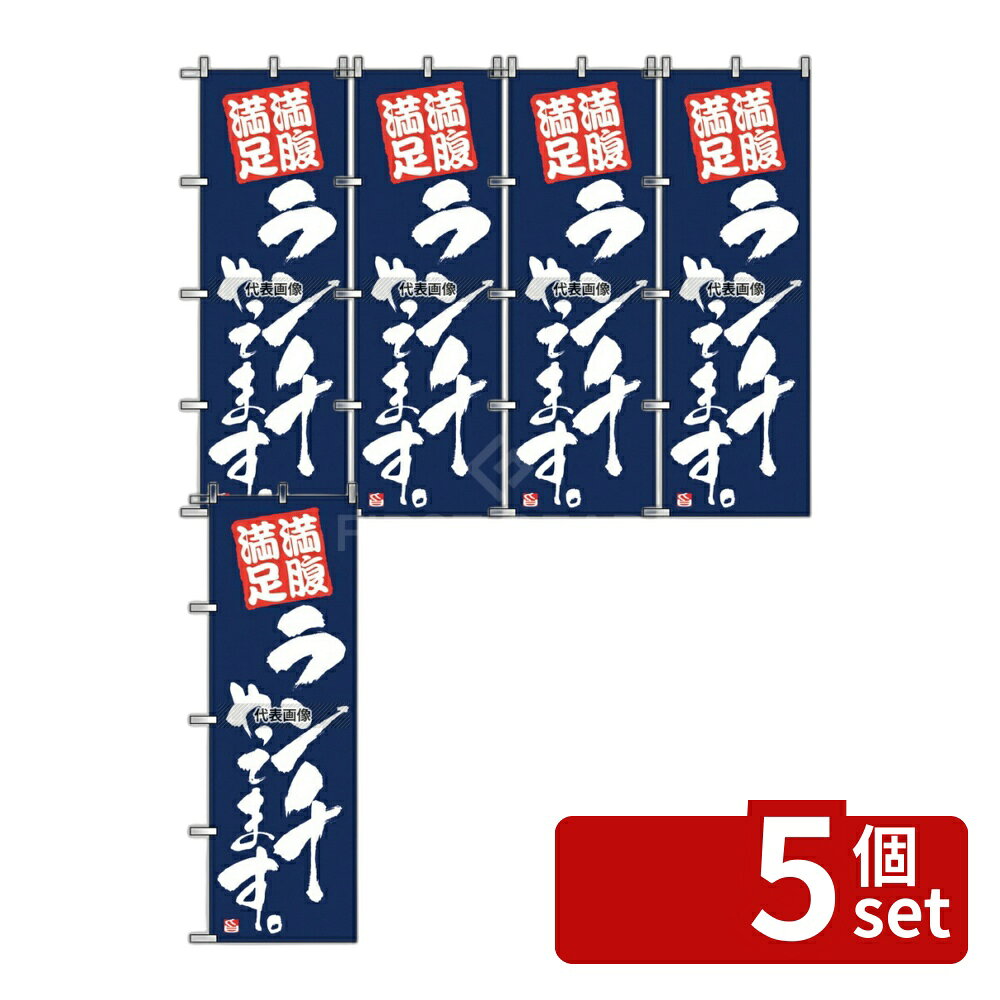 商品の特徴 のぼり 満腹満足ランチやってます 2275 製品仕様 ●型番:2275 ●商品ブランドシリーズ:のぼり屋工房 ●品名情報分解1 物:のぼり ●外寸:600×1800/ ●材質:ポリエステル/ JANコード：4539681022750