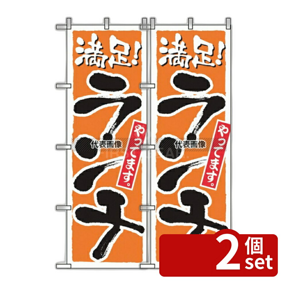 商品の特徴 のぼり ランチ (満足) 2160 製品仕様 ●型番:2160 ●商品ブランドシリーズ:のぼり屋工房 ●品名情報分解1 物:のぼり ●外寸:600×1800/ ●材質:ポリエステル/ JANコード：4539681021609