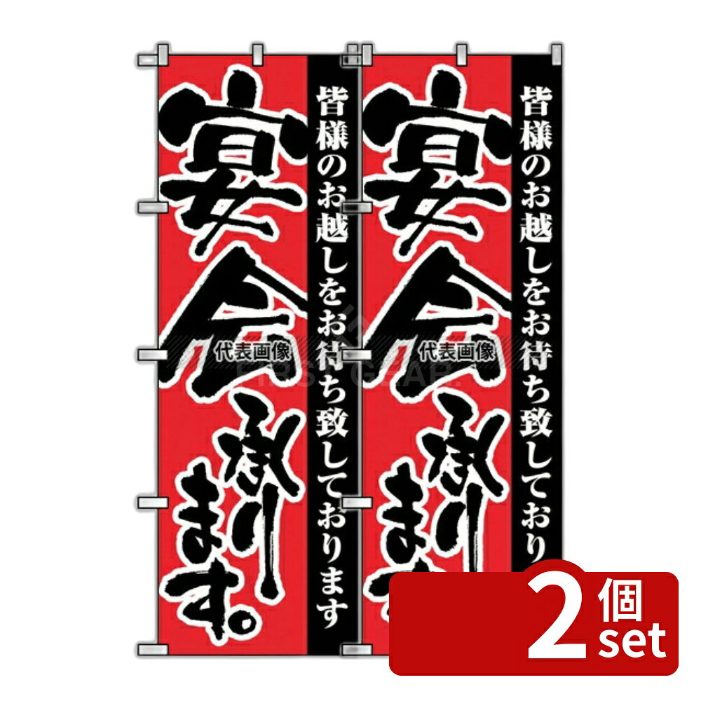 商品の特徴 のぼり 宴会承ります 3376 製品仕様 ●型番:3376 ●商品ブランドシリーズ:のぼり屋工房 ●品名情報分解1 物:のぼり ●外寸:600×1800/ ●材質:ポリエステル/ JANコード：4539681033763