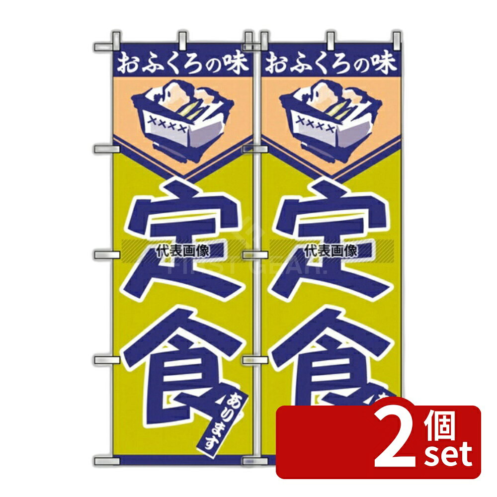 商品の特徴 のぼり 定食 546 製品仕様 ●型番:546 ●商品ブランドシリーズ:のぼり屋工房 ●品名情報分解1 物:のぼり ●外寸:600×1800/ ●材質:ポリエステル/ JANコード：4539681005463