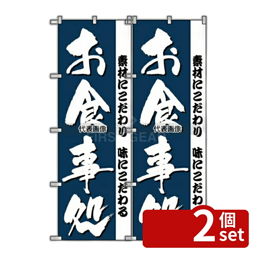 商品の特徴 のぼり オ食事処 3375 製品仕様 ●型番:3375 ●商品ブランドシリーズ:のぼり屋工房 ●品名情報分解1 物:のぼり ●外寸:600×1800/ ●材質:ポリエステル/ JANコード：4539681033756