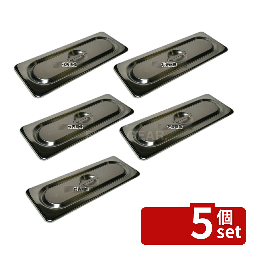 商品の特徴 18-8(ステンレス) ホテルパン蓋 C型 2/9 91290 製品仕様 ●型番:91290 ●英語商品名:Stainless-Steel Lid for Hotel Pan C-type 2／9 91290 ●商品ブランドシリ...