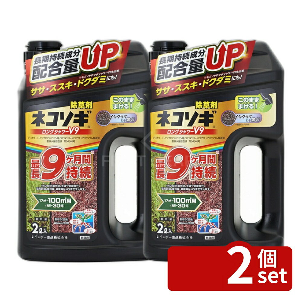 商品の特徴 レインボー薬品 ネコソギロングシャワーV9 2L 除草剤 液体 原液 雑草 薄めずそのまま散布液体除草剤 製品仕様 ●葉や茎、土にまくだけで雑草を枯らし、長期間雑草を生やさない ●頑固なササやススキ、ドクダミもしっかり枯らす。 ...