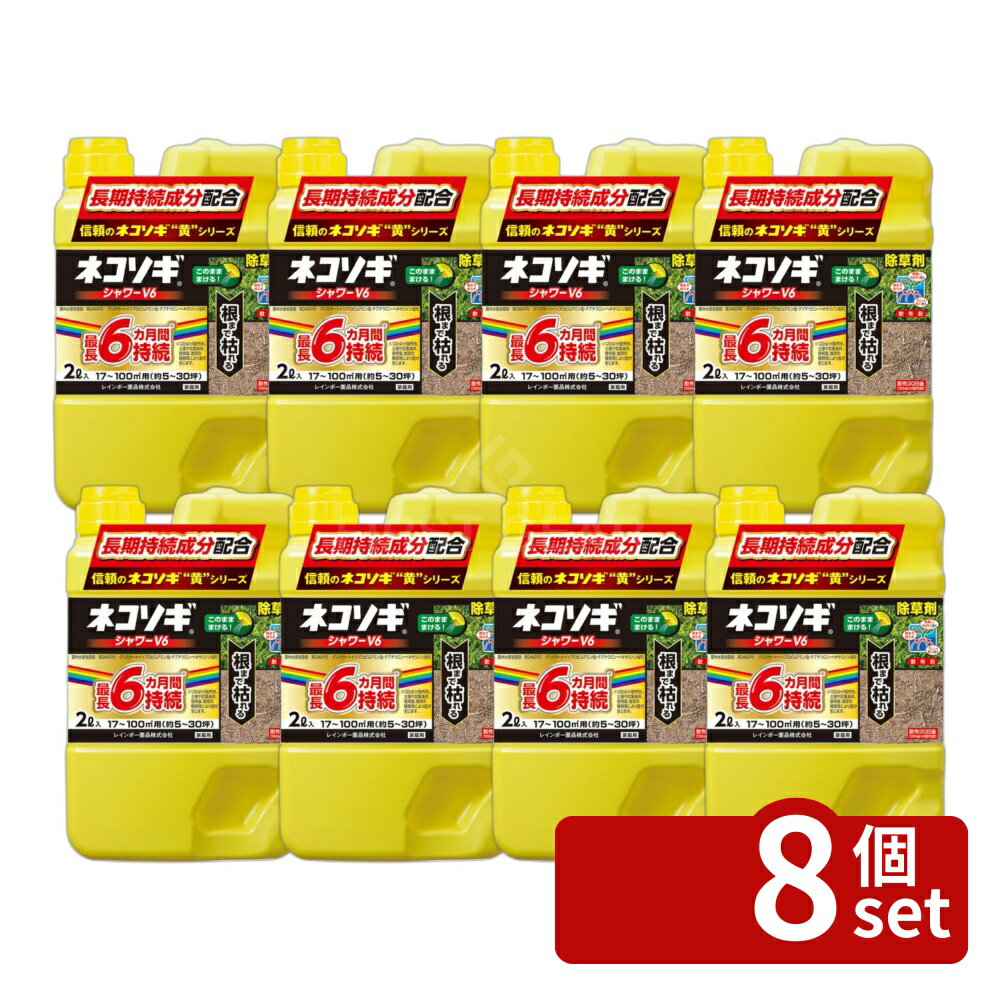 商品の特徴 レインボー薬品 ネコソギシャワーV6 2L 除草剤 液体 原液 雑草 薄めずそのまま散布液体除草剤 製品仕様 ●葉や茎、土にまくだけで雑草を枯らし、長期間雑草を生やさない ●頑固なササやススキ、ドクダミもしっかり枯らす。 ●スギ...