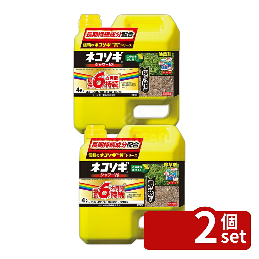 商品の特徴 レインボー薬品 ネコソギシャワーV6 4L 除草剤 液体 原液 雑草 薄めずそのまま散布液体除草剤 製品仕様 ●葉や茎、土にまくだけで雑草を枯らし、長期間雑草を生やさない ●頑固なササやススキ、ドクダミもしっかり枯らす。 ●スギ...