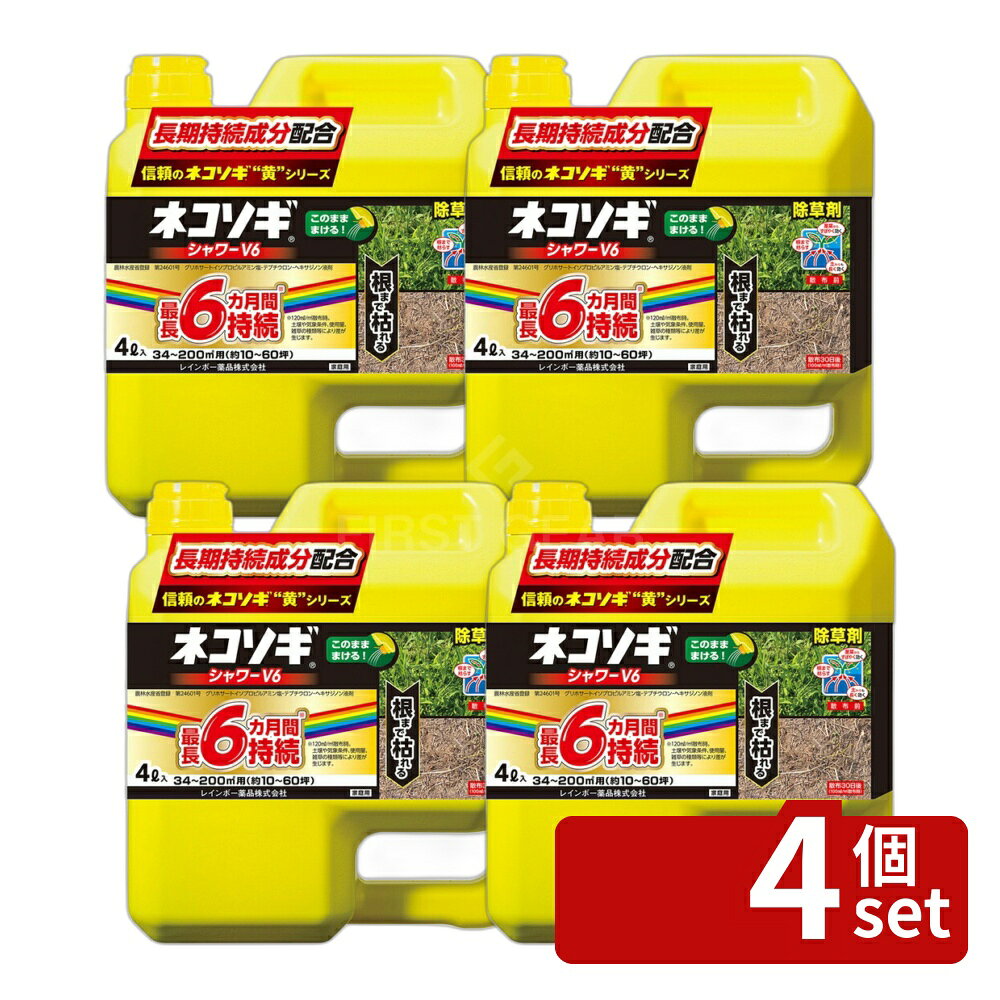 商品の特徴 レインボー薬品 ネコソギシャワーV6 4L 除草剤 液体 原液 雑草 薄めずそのまま散布液体除草剤 製品仕様 ●葉や茎、土にまくだけで雑草を枯らし、長期間雑草を生やさない ●頑固なササやススキ、ドクダミもしっかり枯らす。 ●スギ...