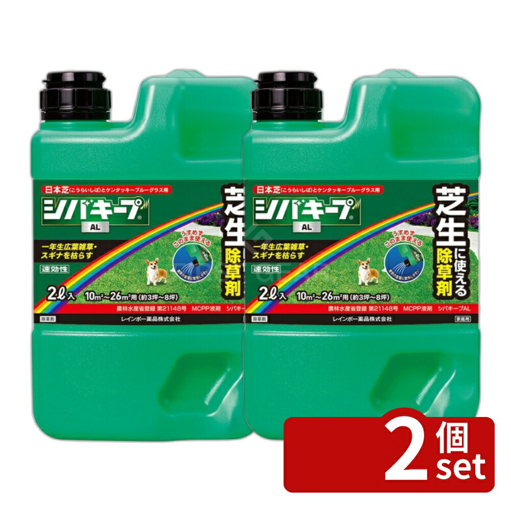 商品の特徴 レインボー薬品 シバキープAL 2L 除草剤 芝生 雑草 液体 原液 芝生用薄めずそのまま散布液体除草剤 製品仕様 ●芝生に生えた雑草を枯らす除草剤。 ●薄めずそのまま使えるシャワータイプ ●スギナにも効果 【使用方法】 ・キャ...