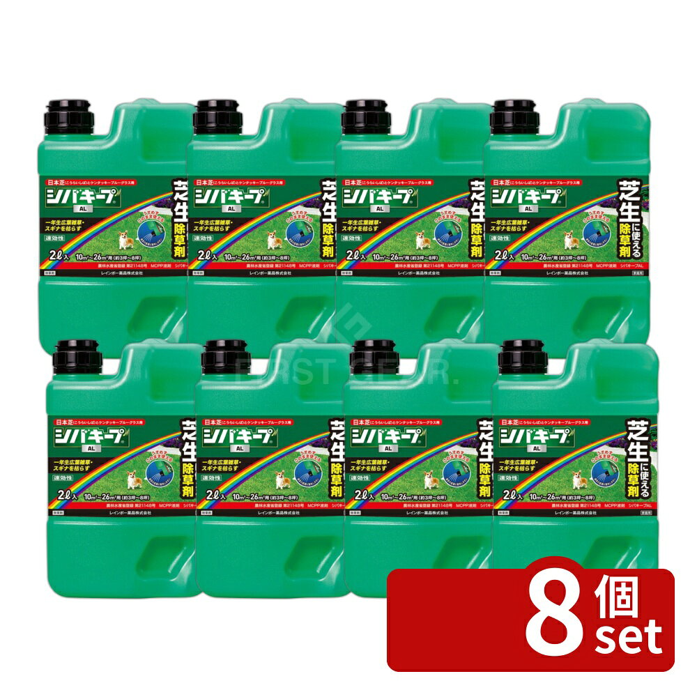 商品の特徴 レインボー薬品 シバキープAL 2L 除草剤 芝生 雑草 液体 原液 芝生用薄めずそのまま散布液体除草剤 製品仕様 ●芝生に生えた雑草を枯らす除草剤。 ●薄めずそのまま使えるシャワータイプ ●スギナにも効果 【使用方法】 ・キャ...