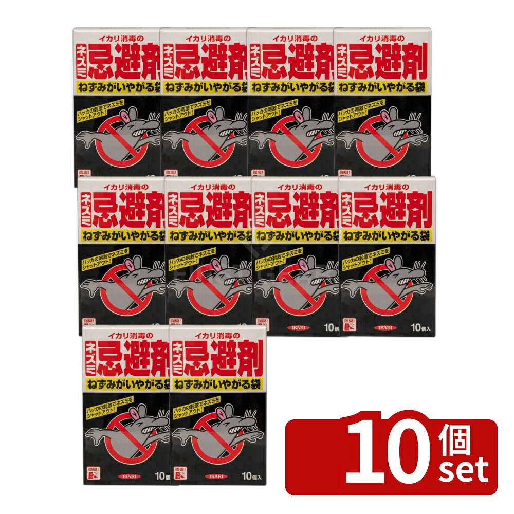 商品の特徴 イカリ消毒 ねずみがいやがる袋(箱入) ハーブのニオイで天井裏・ネズミの通・侵入口等、被害箇所に設置するだけで侵入防止効果を発揮します。効果は約1ヶ月間持続。 製品仕様 10個入 JANコード：4906015014352