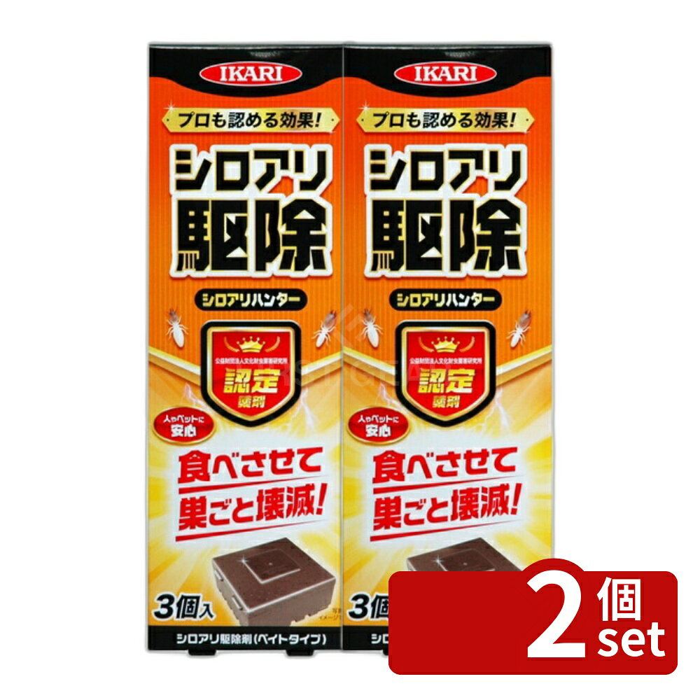 商品の特徴 イカリ消毒 シロアリハンター 3個入 食べさせて巣ごと駆除するシロアリ駆除剤です。 有効成分は昆虫にだけ作用するので、人畜に安全。 シロアリの好む木材入り。有効期間は約2年間。 製品仕様 3個入 JANコード：490601502...