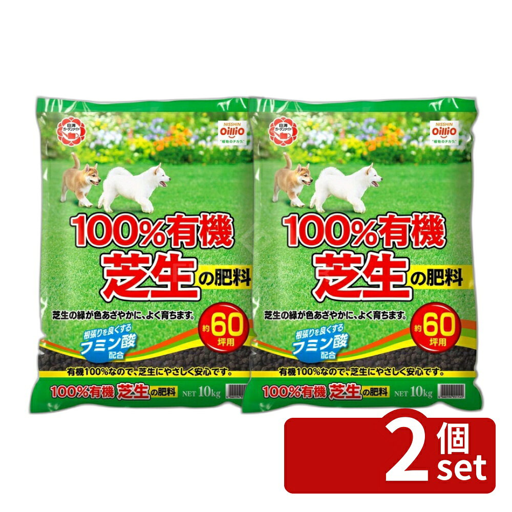 商品の特徴 日清ガーデンメイト 100%有機芝生の肥料 10kg ●有機質100%なので肥料焼けしにくく初心者の方も安心して扱いいただけます。 ●芝生の色を鮮やかにする成分を配合しています。 ●刈った芝を分解する性質があります。 製品仕様 ...