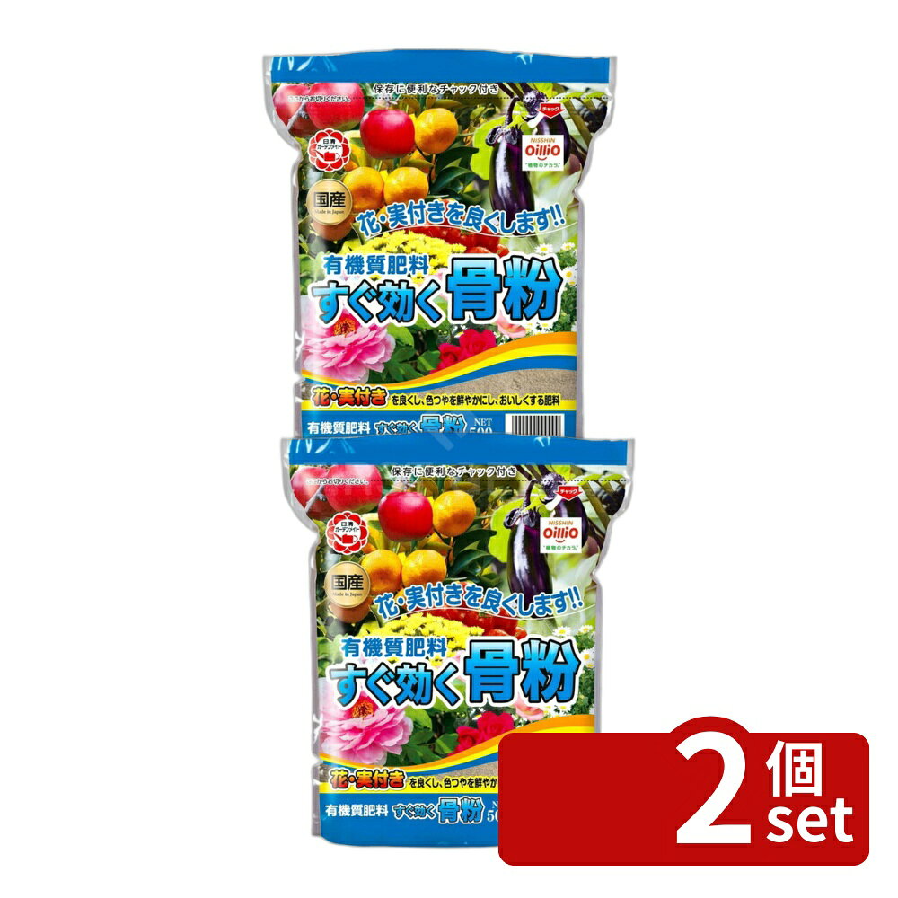 商品の特徴 日清ガーデンメイト すぐ効く骨粉 500g ●有機リン酸を多く含む骨粉肥料です。 ●効き目が早くほかの資材に混ぜ込みやすい粉末タイプです。 ●果実を甘く、おおきくし、お花を鮮やかにたくさん育てます。 製品仕様 ●有機肥料 ●N:...
