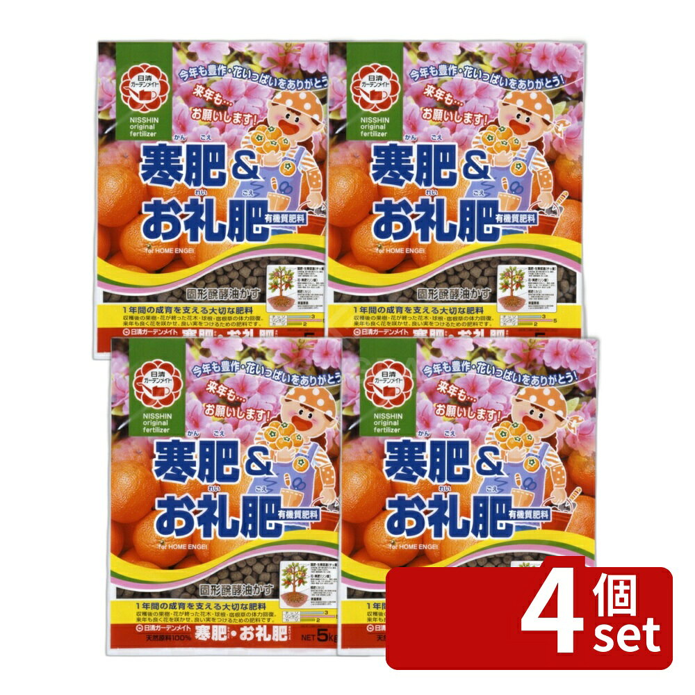商品の特徴 日清ガーデンメイ ト寒肥&お礼肥 5kg ●果樹の収穫後の体力回復のためのお礼肥や来春の花や実の数を増やすための寒肥として使えます。 ●土の中の微生物も元気にするのでより肥料成分を高めます。 製品仕様 ●有機肥料 ●N:P:K=...