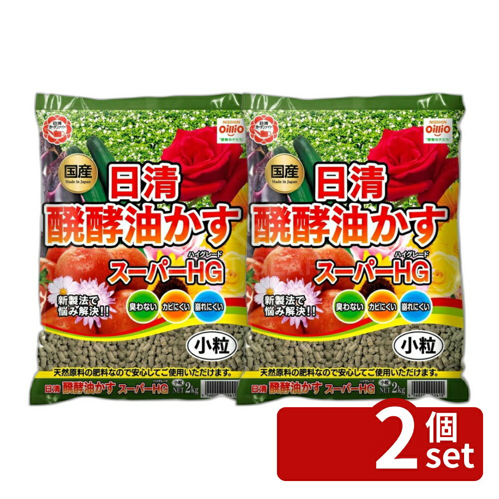 商品の特徴 日清ガーデンメイト 醗酵油かすスーパーHG小粒 2kg ●菜種油かすを醗酵させた基礎肥料です。 ●油かす特有のにおいを軽減しさらに独自の製法で崩れにくくカビにくいアップグレード商品です。 ●すべての植物にお使いいただけます。 ●...