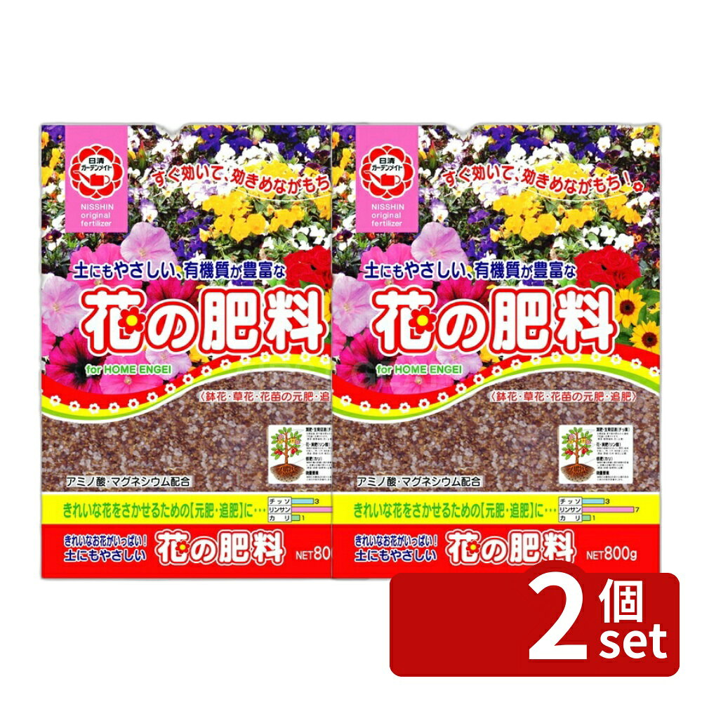 商品の特徴 日清ガーデンメイト 花の肥料 800g ●有機質が豊富なお花の肥料です。 ●アミノ酸、マグネシウム、キチン質配合でお花を鮮やかに丈夫に育てます。 ●土に混ぜ込みやすい粉末状の肥料です。 製品仕様 ●有機肥料 ●N:P:K=3:7...