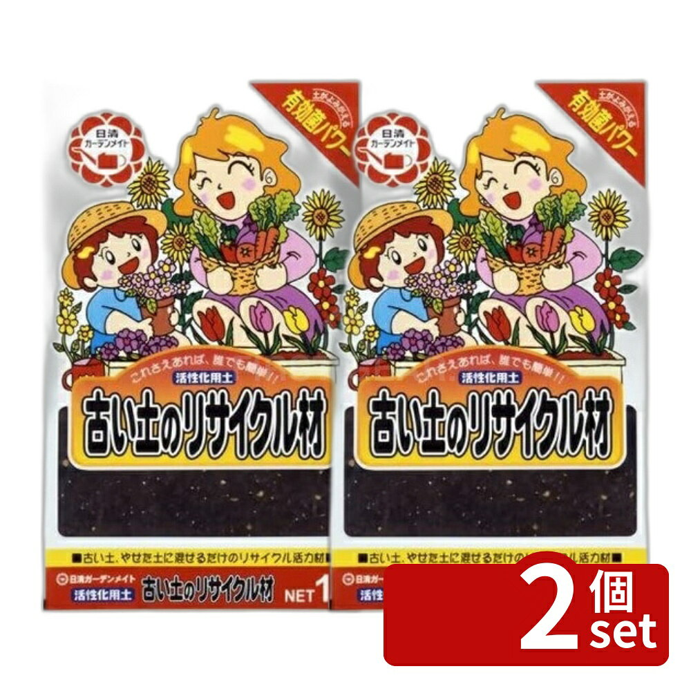 商品の特徴 日清ガーデンメイト 古い土のリサイクル材 1L ●有用菌と堆肥のチカラで土を再生させる土壌改良材です。 ●1袋で65センチプランター1個分の便利な使い切りタイプです。 ●新しい土に使用しても効果があります。 製品仕様 ●土壌改良...