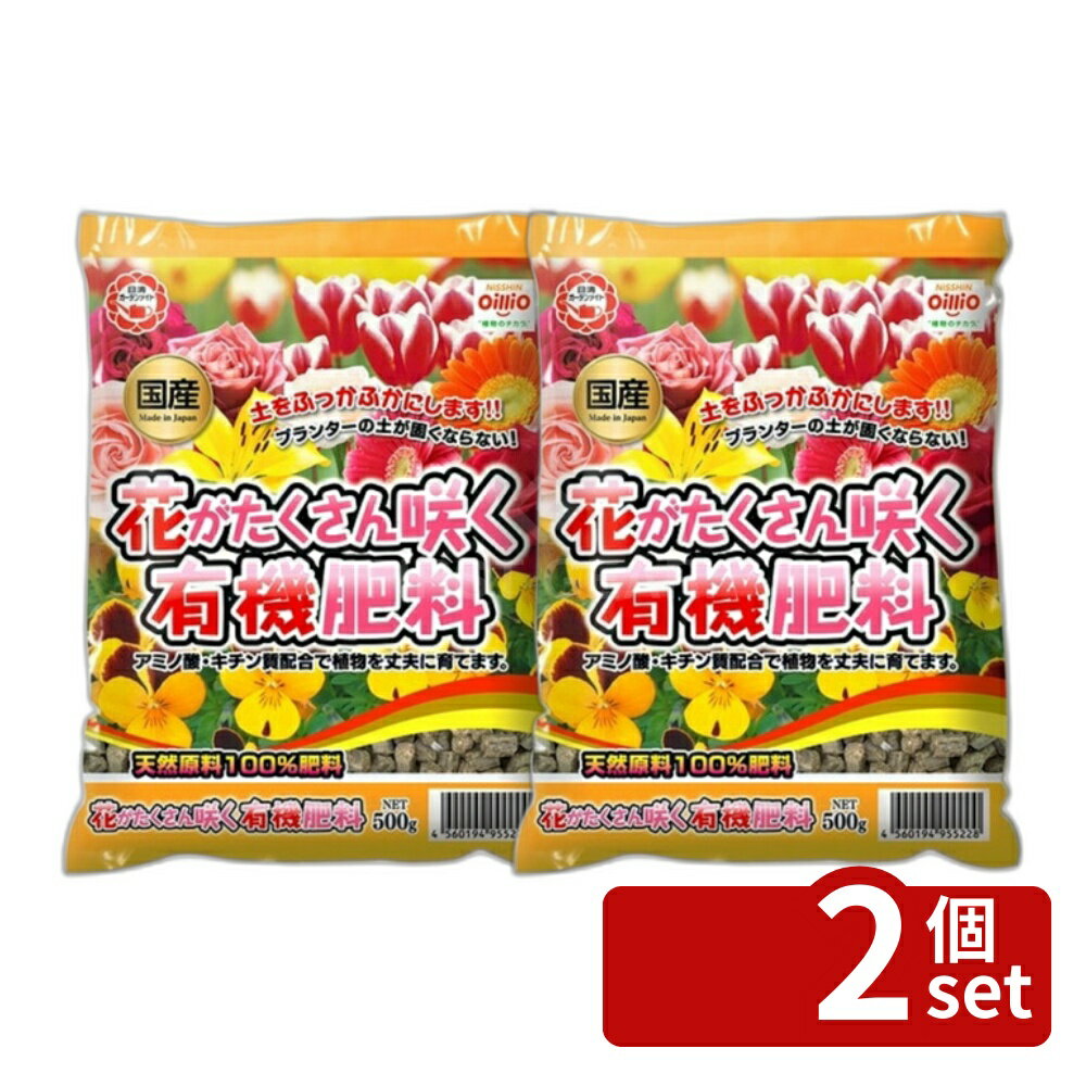 商品の特徴 日清ガーデンメイト 花がたくさん咲く有機肥料 500g ●ペレット状で撒きやすい有機肥料です。 ●豊富なリン酸成分がよりたくさんのお花を咲かせます。 ●キチン質+微量要素で植物を丈夫に育てます。 ●有機のチカラで土をふかふかにし...