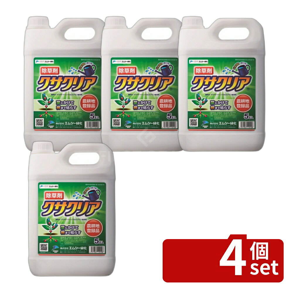 商品の特徴 エムシー緑化 クサクリア除草剤5Lグリホサート根まで枯らすジェネリック竹、切株を枯らす ●土に落ちると不活性化、散布直後でも作物・草花の種まき、植付ができます ●長期間雑草の発生を押えます 製品仕様 ●成分はアミノ酸系で、土壌微...