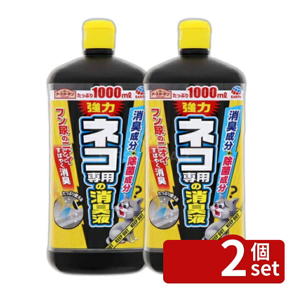 商品の特徴 アース製薬 アースガーデン ネコ専用の消臭液 1000mL 消臭剤 猫 対策 除菌成分と消臭成分で、フン尿などの悪臭を分解し原因菌を除菌。 ●フン尿のニオイをすばやく消臭 ●強力消臭成分と除菌成分、Wで効く ●4つの消臭成分がニ...